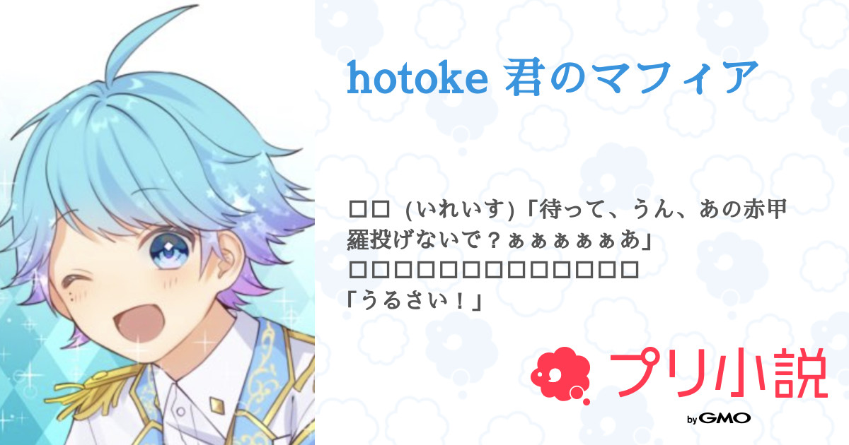 hotoke 君のマフィア - 全31話 【連載中】（バカの主さんの夢小説） | 無料スマホ夢小説ならプリ小説 byGMO